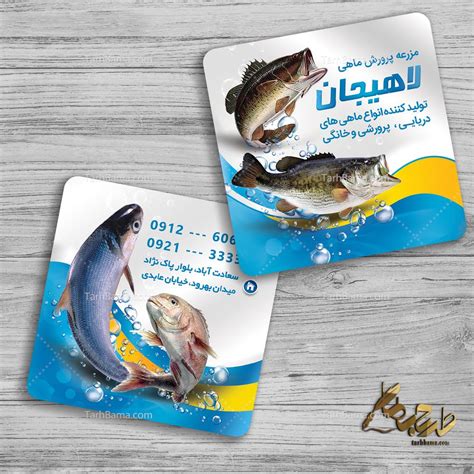 کارت ویزیت لایه باز پرورش ماهی