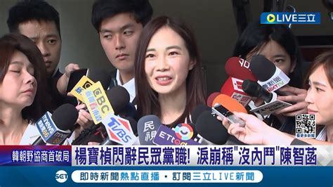既生菡何生寶 開議前楊寶楨閃辭黨職 淚崩稱沒內鬥掙扎很久謝柯文哲栽培 民眾黨雙姝瑜亮情結 陳智菡我們配合很好｜記者 廖品鈞 王