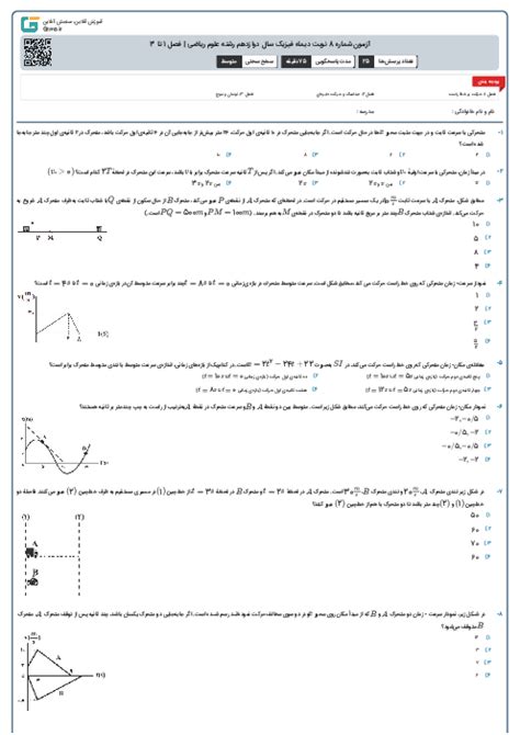 آزمون شماره 8 نوبت دیماه فیزیک سال دوازدهم رشته علوم ریاضی فصل 1 تا 3 گاما، سامانه آزمون آنلاین