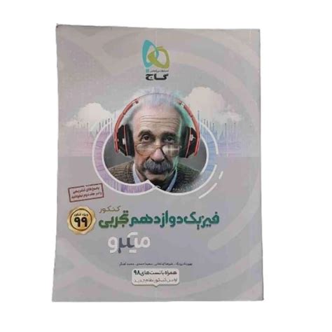 خرید و قیمت کتاب بانک تست فیزیک دوازدهم تجربی کنکور میکرو گاج ویژه کنکور 99 انتشارات بین المللی