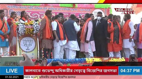 Live কালনাতে শুভেন্দু অধিকারীর নেতৃত্বে বিজেপির জনসভা Youtube
