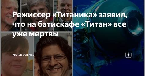 Режиссер Титаника заявил что на батискафе Титан все уже мертвы Naked Science Дзен