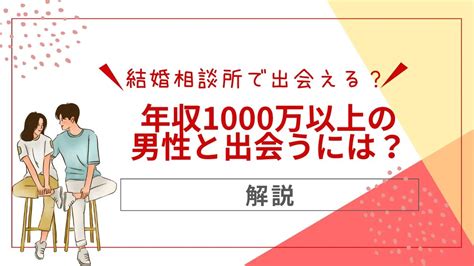 年収1000万以上の男性に出会う婚活方法。結婚相談所で出会えるの？