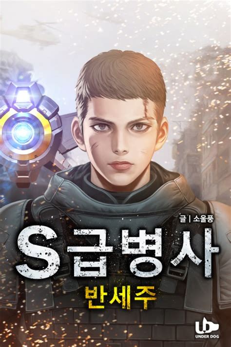 현대판타지소설 S급 병사 반세주소울풍 1~8권 완결 네이버 블로그
