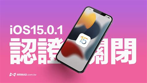 Apple停止 iOS 15 0 1 認證防堵 iOS 15 0 2降級到舊版本 瘋先生