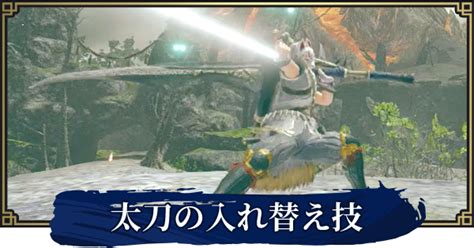 【モンハンライズ】太刀の入れ替え技｜おすすめと解放条件 ゲームウィズ