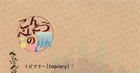 うさ涙】交流 【うさ涙】トピアリー【交流】 ひおりんごのマンガ 漫画 【うさ涙】 Pixiv
