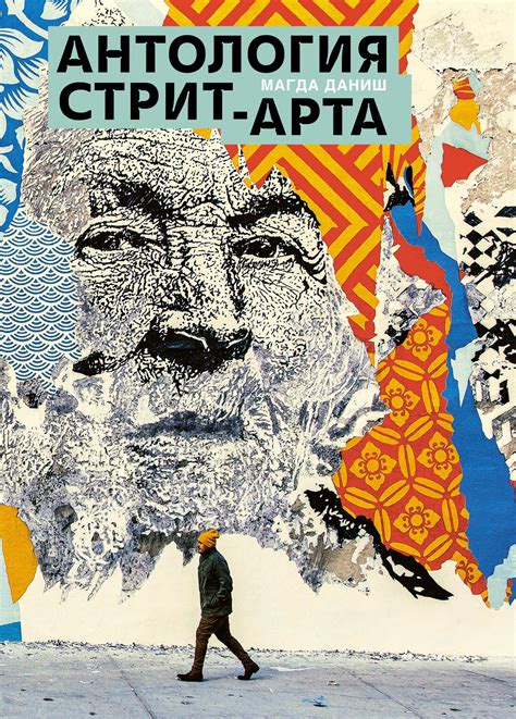 Купить книгу «Антология стрит-арта», Магда Даниш | Издательство ...