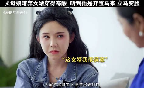 丈母娘嫌弃女婿穿得寒酸，听到他是开宝马来，立马变脸！ 爱的年龄差 爱的年龄差1 高清1080p在线观看平台腾讯视频