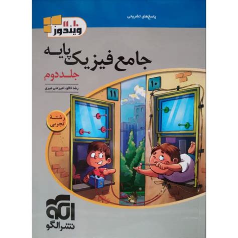 قیمت و خرید کتاب جامع فیزیک پایه اثر جمعی از نویسندگان نشر الگو