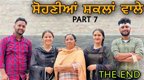 ਸੋਹਣੀਆਂ ਸ਼ਕਲਾਂ ਵਾਲੇ ॥ Part 7 ॥ Punjabi Short Film ॥ Youtube