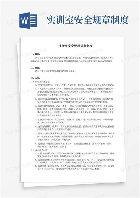 实验室安全管理规章制度word模板下载编号qopoeyba熊猫办公