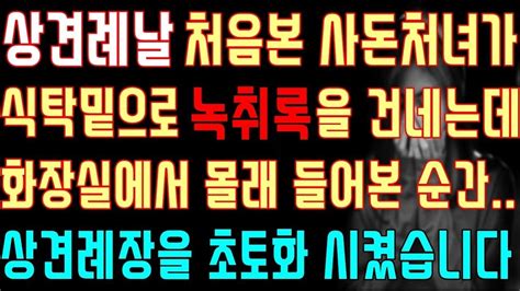 사이다 사연 상견례 날 처음 본 사돈 처녀가 식탁 밑으로 녹취록을 건네는데 화장실에서 몰래 들어본 순간 상견례 장을 초토화 시켰습니다신청사연사연낭독썰라디오드라마