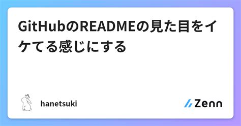 GitHubのREADMEの見た目をイケてる感じにする