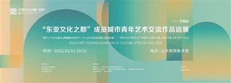 “东亚文化之都”成员城市青年艺术交流作品巡展济南站即将启幕 大公网