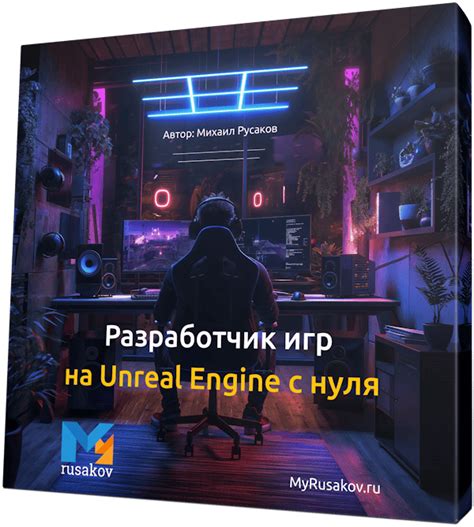 Вышел бесплатный курс Разработчик игр на Unreal Engine с нуля