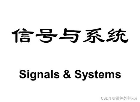 信号与系统课程 详细讲解 序言篇（内含所需高数知识相关公式大全）信号系统课本数前言 Csdn博客