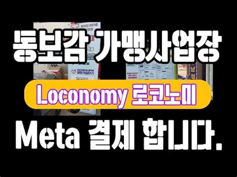 동보감 메타 Loconomy 사업확장 실용결제코인 메타가맹사업장 메타코인할인점 전국확산 흑반버스 메타방 YouTube