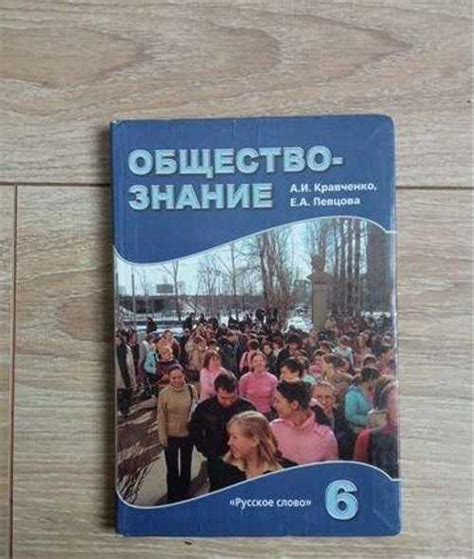 Учебник обществознание 6 класс | Festima.Ru - Мониторинг объявлений