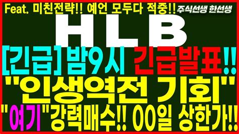 Hlb 에이치엘비 긴급 밤9시 긴급발표 인생역전기회 온다 여기강력매수 00일 상한가 Hlb 에이치엘비