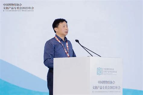 中国博物馆协会文创产品专委会2023年会暨“文化创新赋能美好生活”博物馆文创研讨会在上海召开