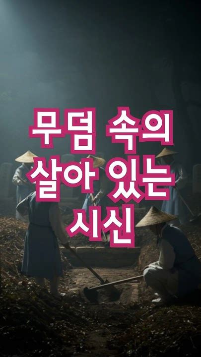 수십년 동안 봉인된 관을 열었을 때 그 안에는 방금 잠든 사람처럼 온전한 시신이 있었다 무덤을 파헤친 순간 숨을 쉬던