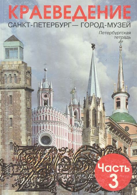 Краеведение: Санкт-Петербург - город-музей. Петербургская тетрадь ...