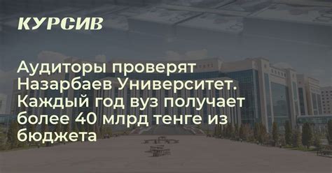 Аудиторы проверят Назарбаев Университет Каждый год вуз получает более