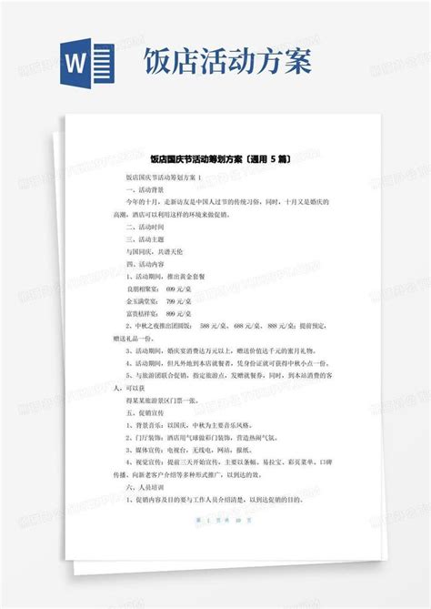 饭店国庆节活动策划方案 通用5篇 Word模板下载 编号lkopjoee 熊猫办公