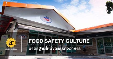Food Safety Culture ทางสู่ความยั่งยืนของธุรกิจอาหาร Amarin Academy