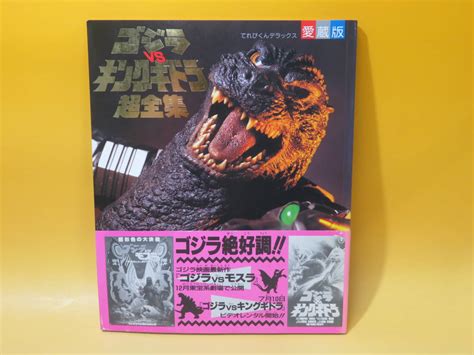 Yahooオークション てれびくんデラックス 愛蔵版 ゴジラvsキングギ