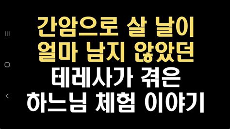 간암으로 살 날이 얼마 남지 않았던 테레사가 겪은 하느님 체험 이야기 Youtube
