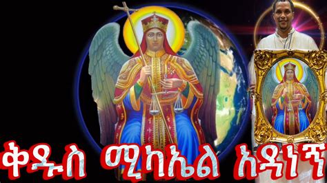 ቅዱስ ሚካኤል በመስከረም 12 ምን አደረገ Youtube