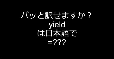 英語「yield」の意味や使い方は？例文を交えて解説 オンライン英会話のweblio英会話コラム（英語での言い方・英語表現）
