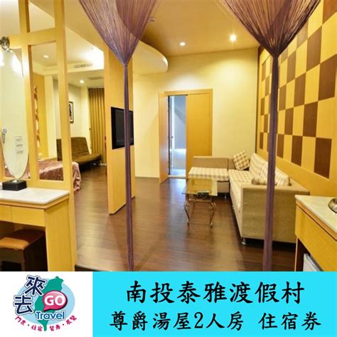 南投 泰雅渡假村 泰雅皇宮尊爵湯屋雙人房 住宿券 含早餐 晚餐 門票 SPA泡湯 歡迎刷卡 蝦皮購物