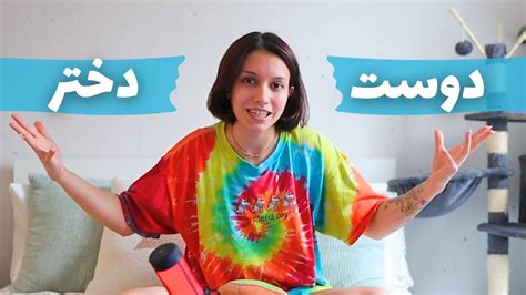 Female Friendships اهمیت دوست های دختر تو زندگیت Youtube