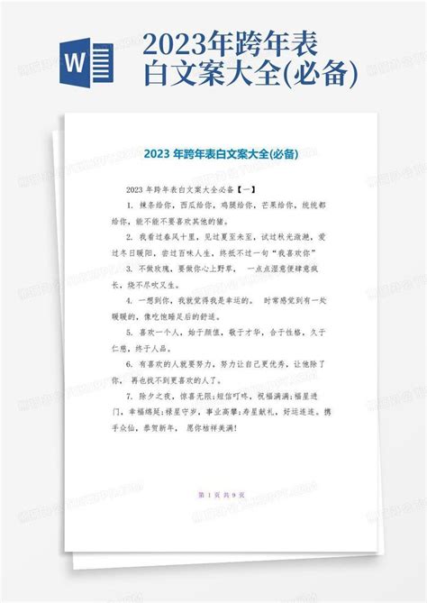 2023年跨年表白文案大全必备word模板下载编号qapwknjy熊猫办公