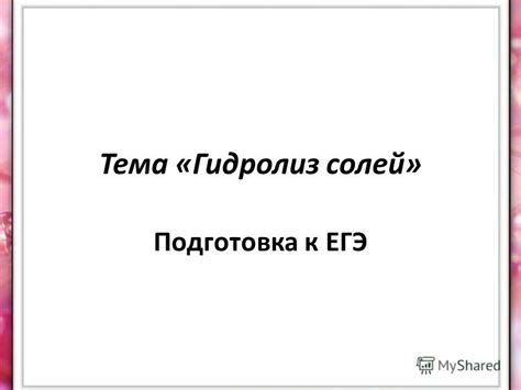 Презентация на тему Тема Гидролиз солей Подготовка к ЕГЭ П р и м е
