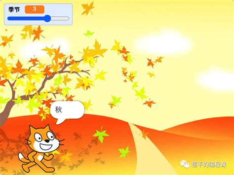 春夏秋冬 第12届蓝桥杯scratch选拔赛真题精选scratch滑杆变化范围 Csdn博客