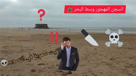 مرعب 👽 السجن المهجور وسط البحر 🤔‼️معلمة تاريخية في جنوب المغرب Youtube
