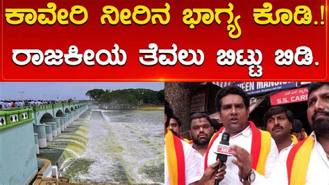 ಕಾವೇರಿ ನೀರಿನ ಭಾಗ್ಯ ಕೊಡಿ ರಾಜಕೀಯ ತೆವಲು ಬಿಟ್ಟು ಬಿಡಿ Siddaramaiah