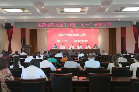 省药检院召开党建工作暨“七一”表彰大会 湖北省药品监督检验研究院
