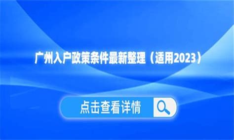 广州入户政策条件最新整理（适用2023） 知乎