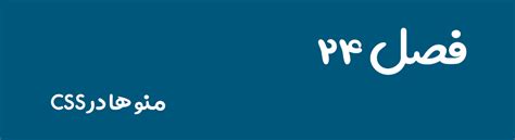 آموزش CSS آموزش جامع و رایگان CSS به زبان ساده سرفصل دوره CSS