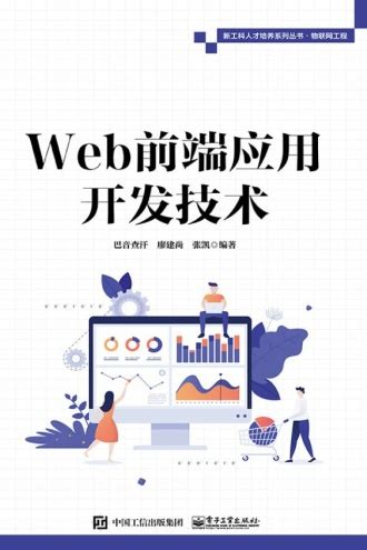 Web前端应用开发技术 巴音查汗 廖建尚 张凯 豆瓣阅读