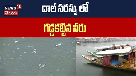 Srinagar శ్రీనగర్ లో చలిపులి Dal Lakeలో గడ్డకట్టిన నీరు News18