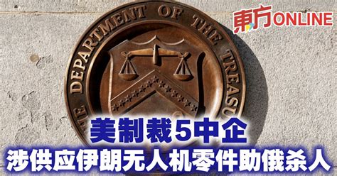 美制裁5中企 涉供应伊朗无人机零件助俄杀人 国际 東方網 馬來西亞東方日報