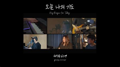 최창국 임은영 오늘 나의 기도🙏 최창국 임은영 Ccmhub 갓피플찬양 최신찬양 찬양듣기 멜론뮤직
