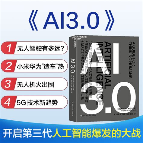 【湛庐旗舰店】ai30科技趋势人工智能ai时代人类未来科技发展趋势科技智能经济商业经济科学梅拉妮·米歇尔著正版图书虎窝淘