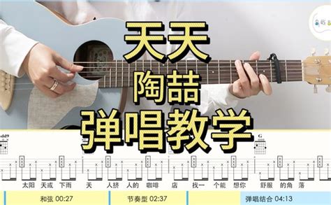 天天吉他谱陶喆c调编配吉他六线谱附吉他教程 吉他园地